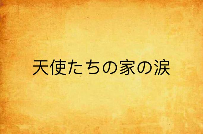天使とえっちな家族动画在哪里看图标