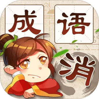 成语消消乐免费下载图标