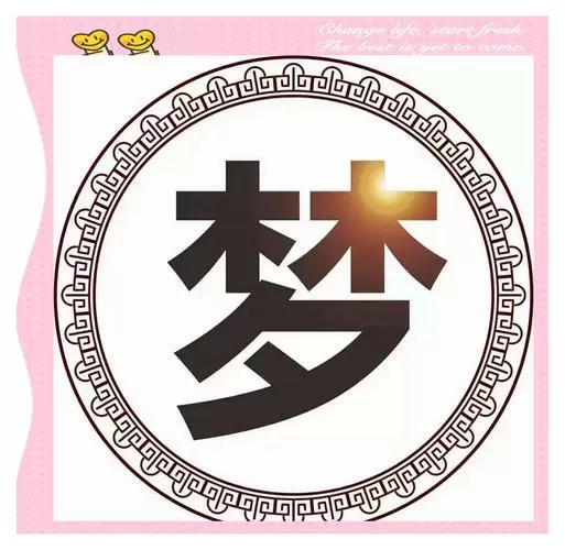 梦的4字成语