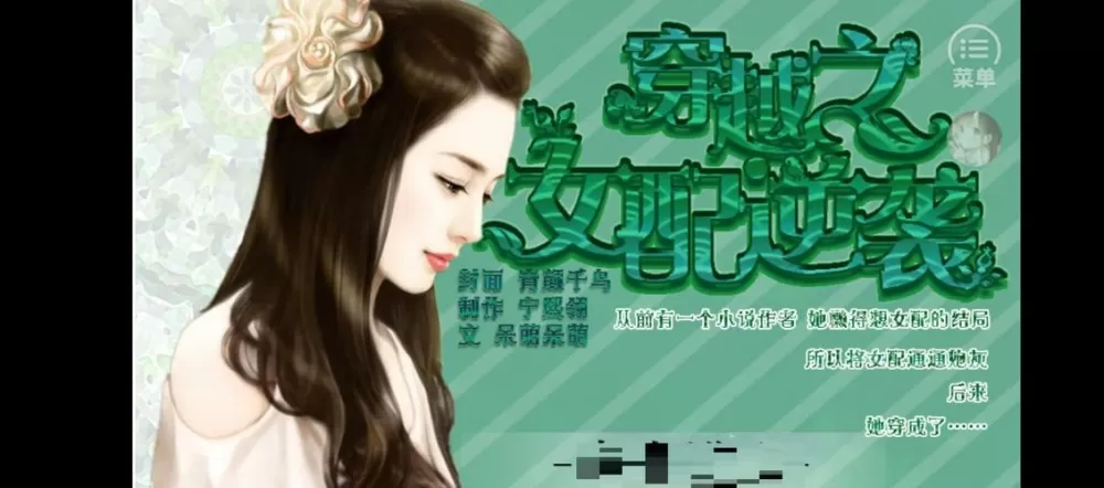 穿越之女配逆袭记橙光截图