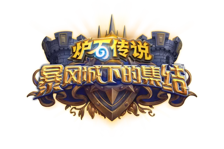 暴风城下的集结任务在哪