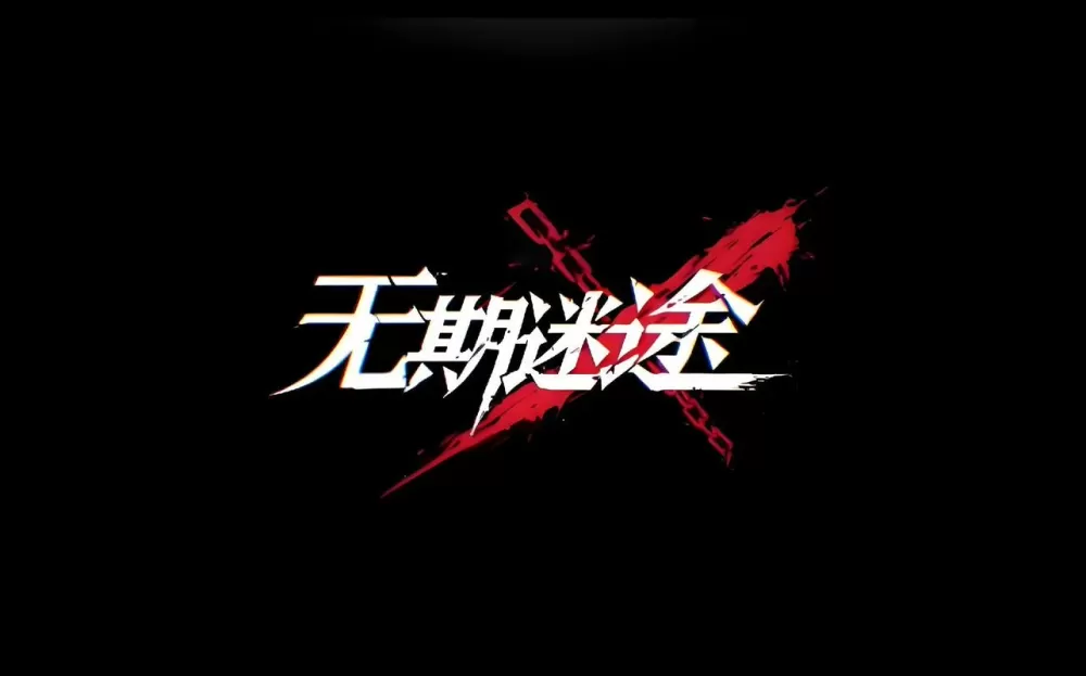 迷途深渊破解版无广告图标
