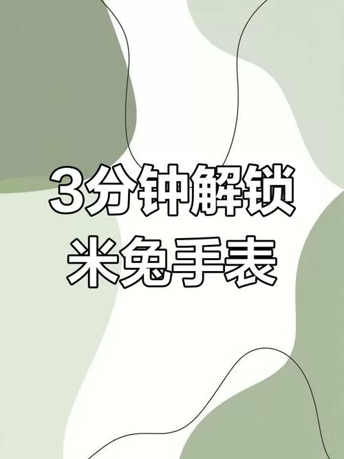 米兔2手表强制解绑教程截图