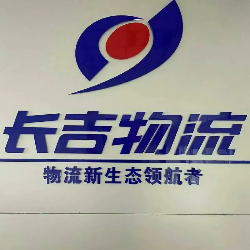 长吉物流截图