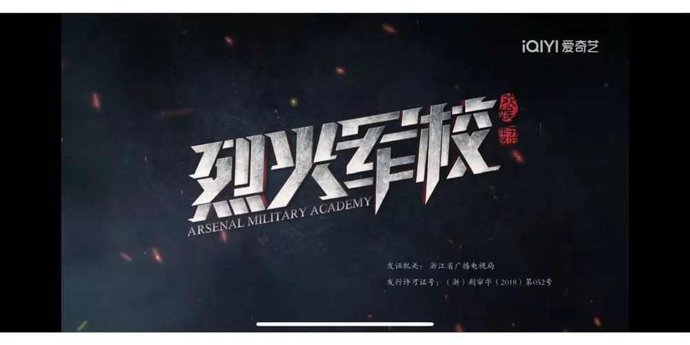 烈火军校全集手机免费观看图标