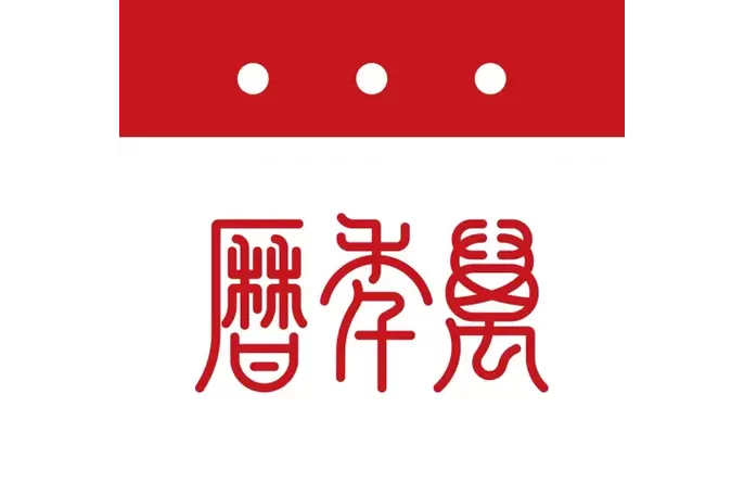 官方万年历最准确版本图标