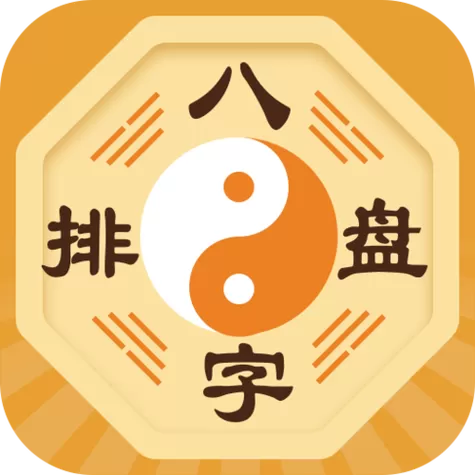 四柱八字排盘免费查询图标