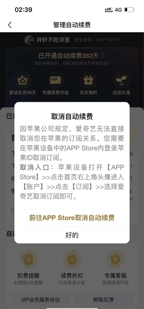 爱奇艺极速版解除自动续费