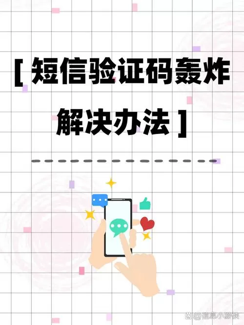 短信验证码轰炸解决办法图标