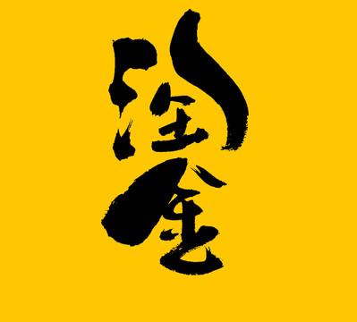 淘金年代截图
