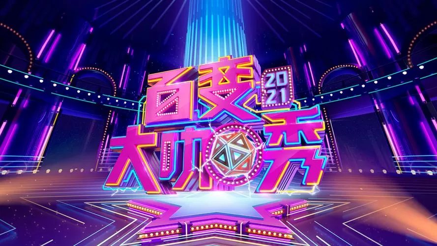 百变大咖秀视频全集截图