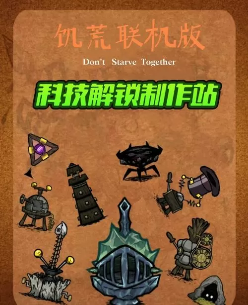 饥荒航海科技怎么解锁图标