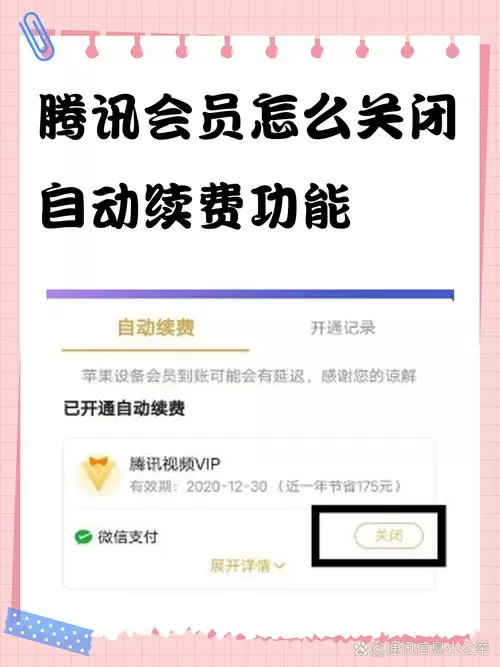 腾讯会员怎么取消自动扣费截图