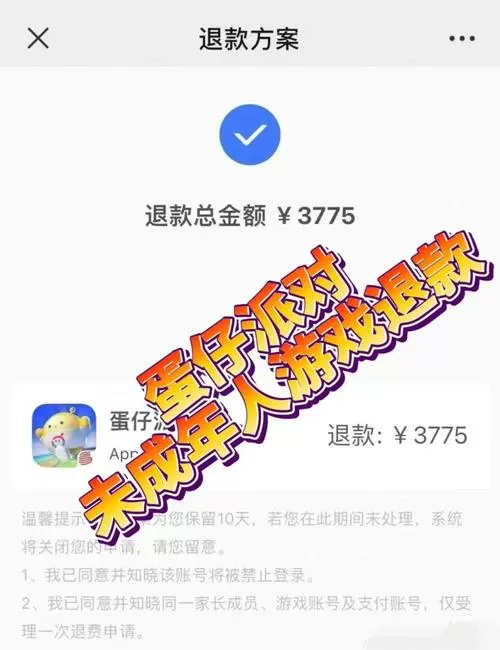 未成年充了游戏的钱怎么退款截图