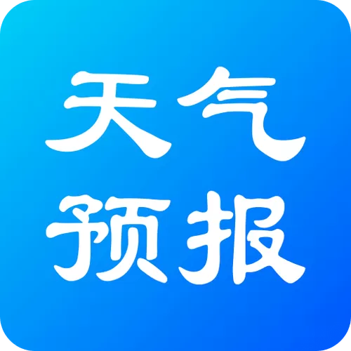天气预报软件安装截图