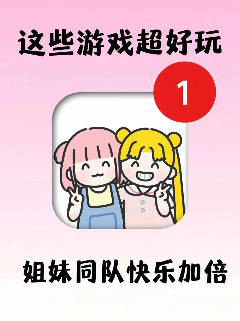 姐妹在家可以玩什么游戏图标