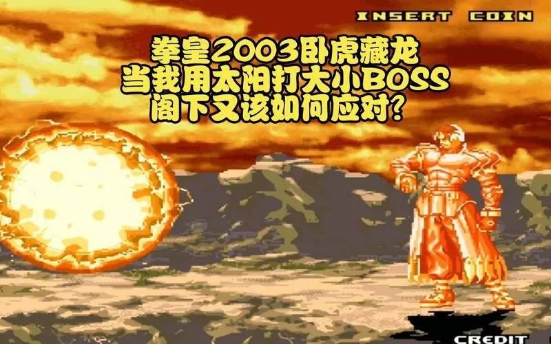 拳皇2003卧虎藏龙破解版截图