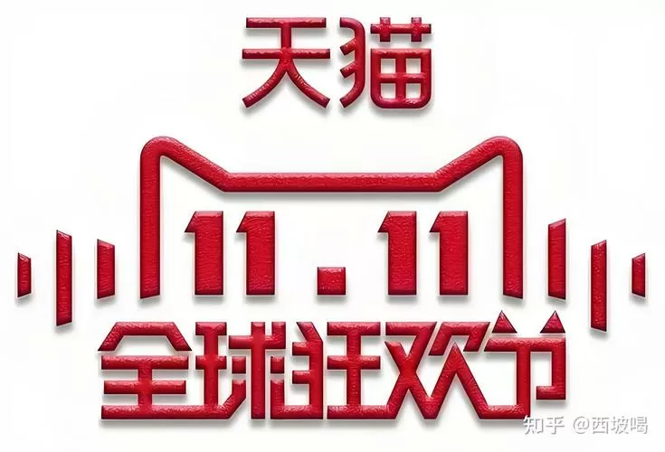 2017年淘宝双十一截图