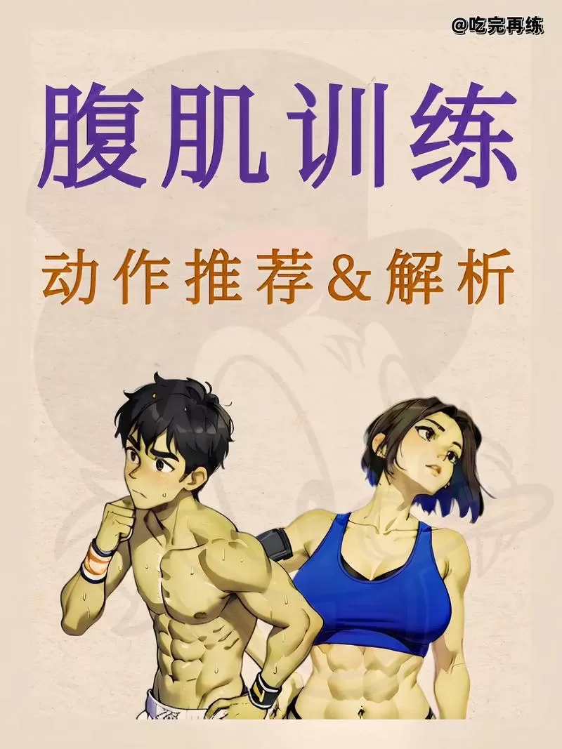 训练腹肌的软件截图