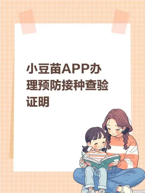 小豆苗预防接种证查验证明怎么开图标