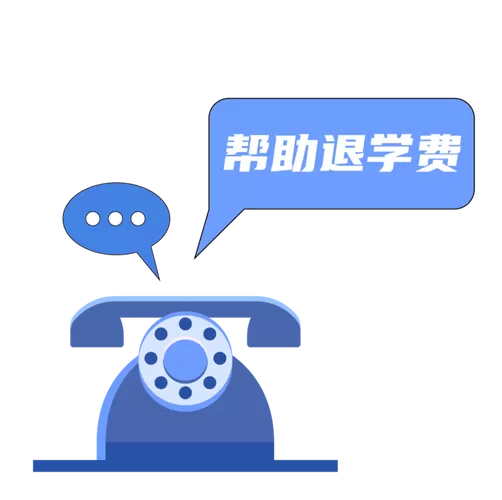 网课学费可以退吗截图