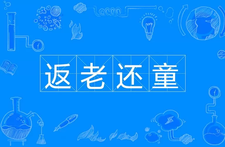 真的有返老还童吗
