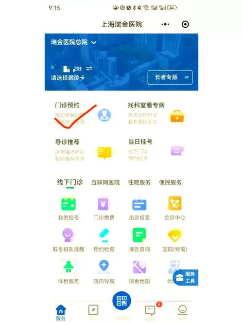 上海瑞金医院网上预约挂号平台