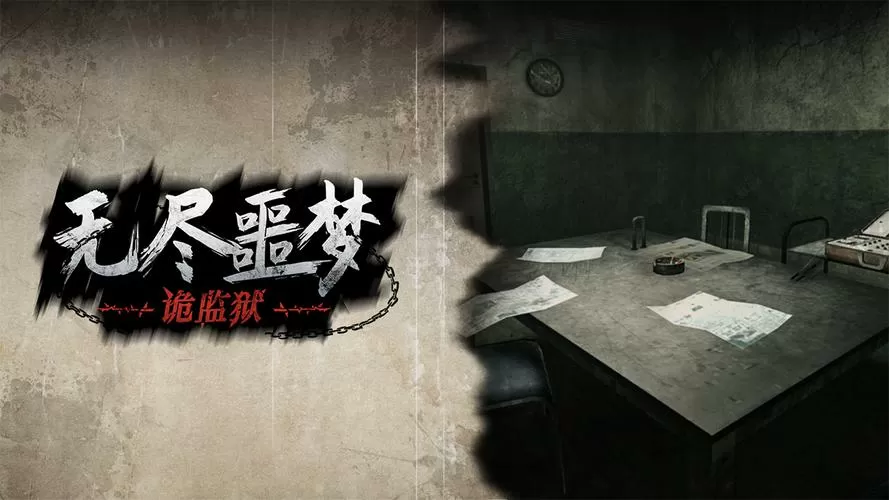 无尽噩梦诡监狱破解版