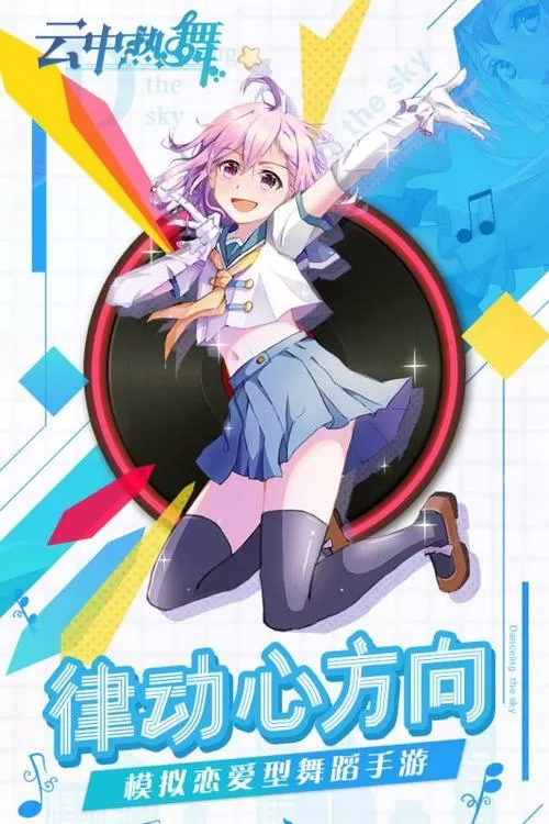 天空之舞手游下载