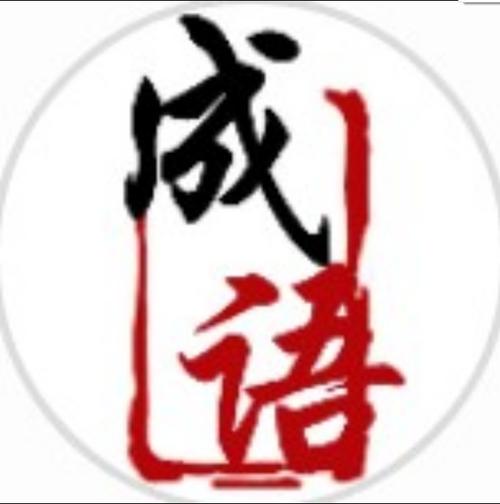 成语字典大全截图