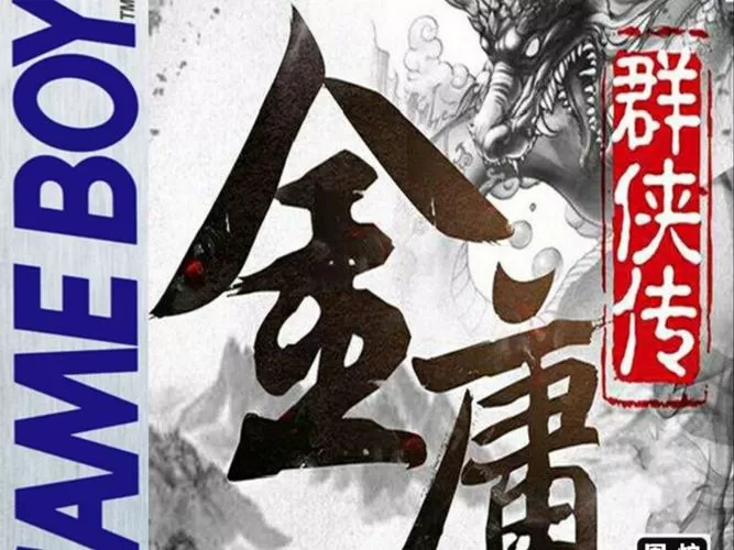 金庸群侠传全资料截图