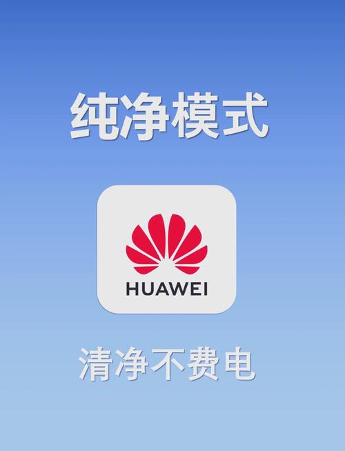 华为的纯净模式图标
