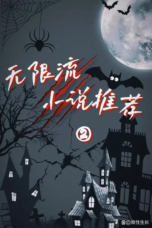 无限奴役系统的小说截图