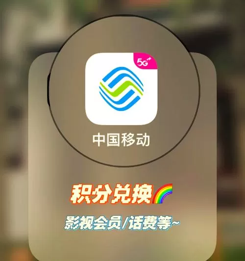 移动积分换东西靠谱吗图标