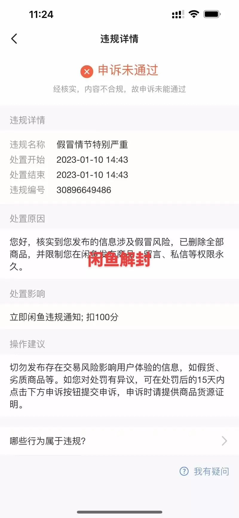 闲鱼长期生效还能解封成功吗截图