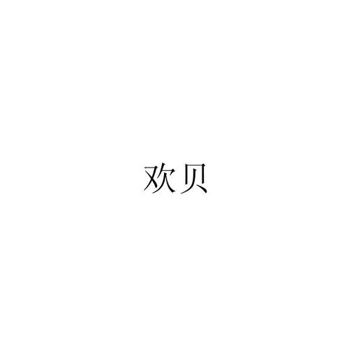 欢贝小说完整版图标