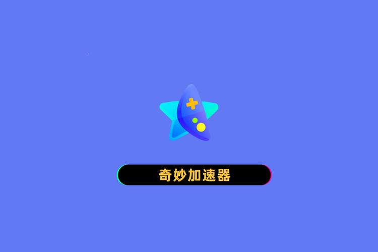 奇妙加速器2023最新精简版截图
