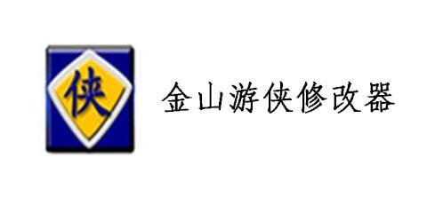 金山游侠绿色版最新版本更新内容截图