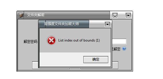 高强度文件夹加密大师解密出错黄化版图标