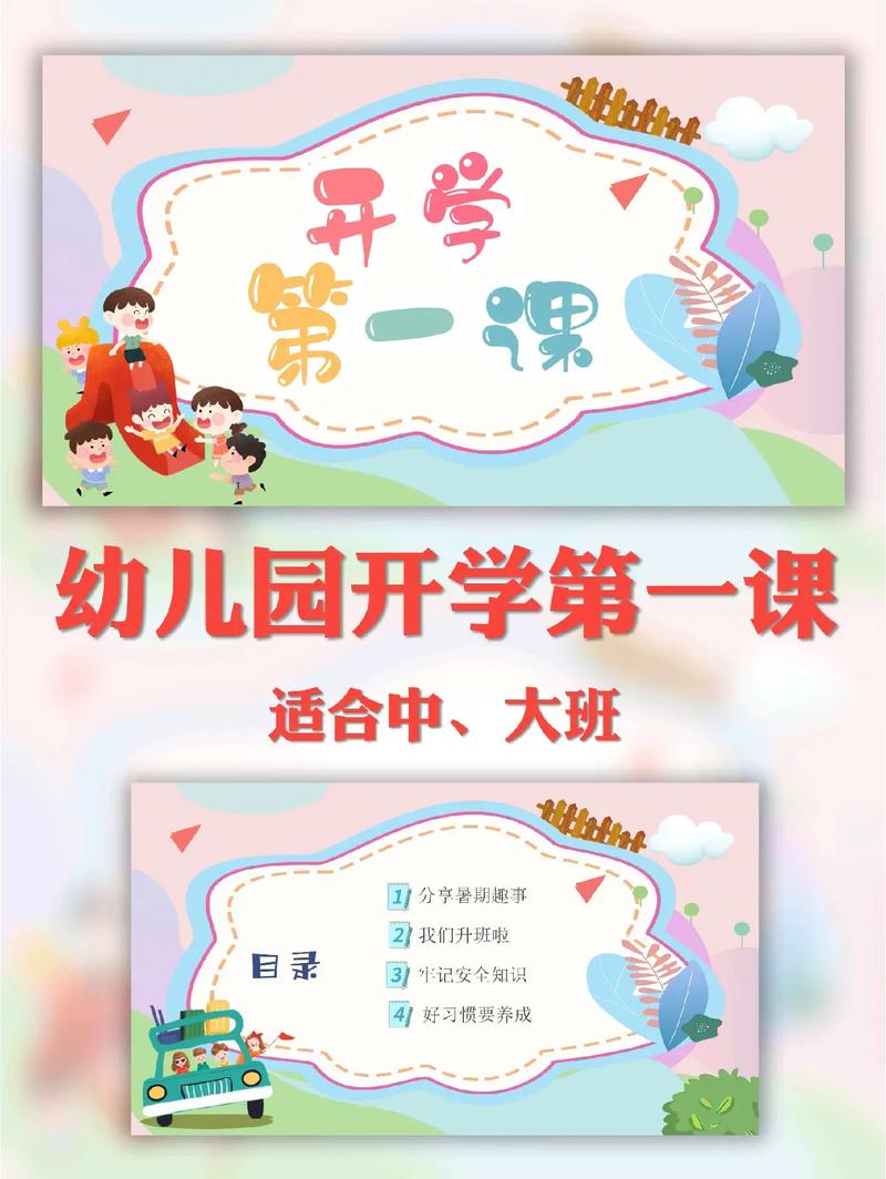 开学第一课ppt幼儿园视频永久