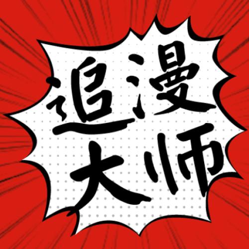 追漫大师兄图标