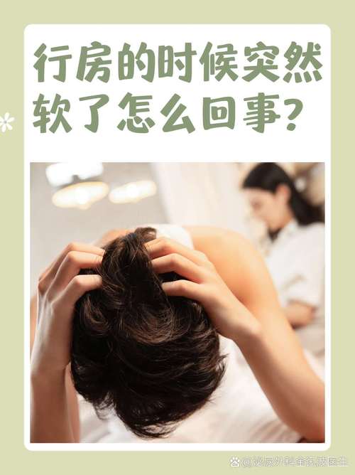 行房的时候突然软了怎么回事去广告