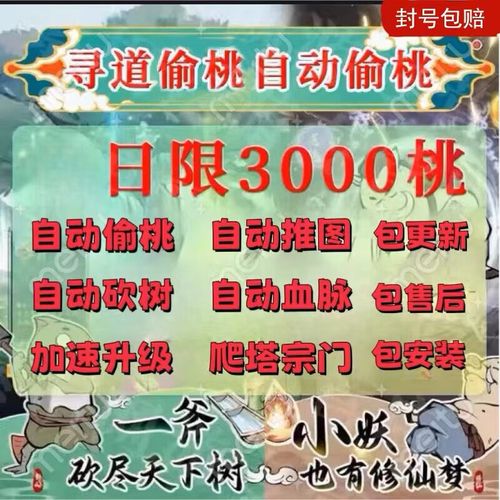 寻道大千自动偷桃辅助给力版截图