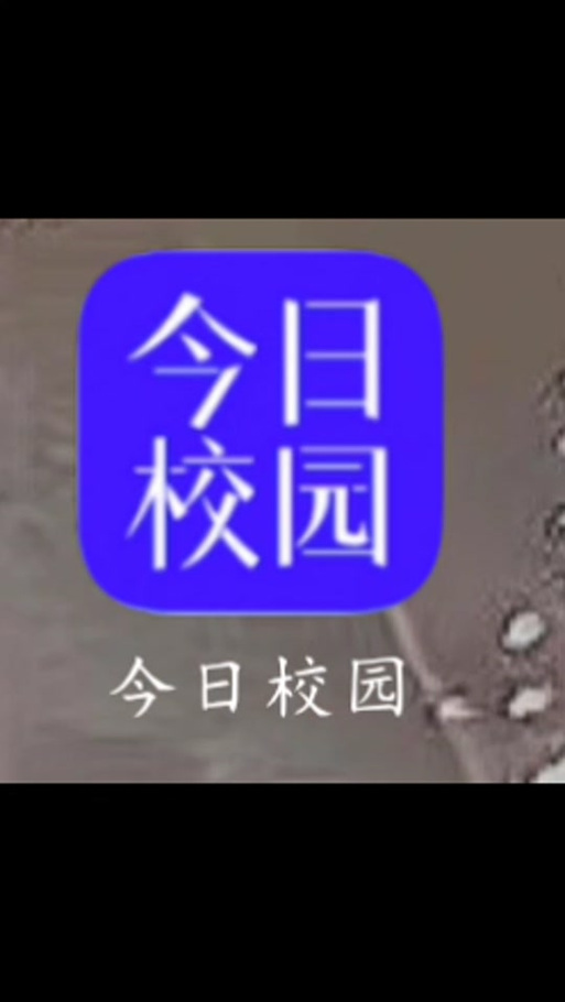 今日校园假条生成器正版图标