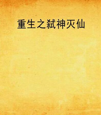 重生之弑神灭仙免费阅读最新版彩色