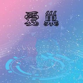 爱巢冷狐版GV图标