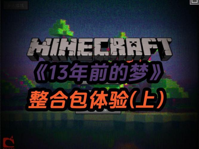 Minecraft13年前的梦无限制永久免费截图