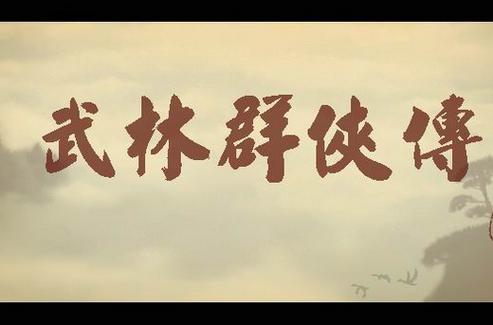 武林群侠传破解版图标
