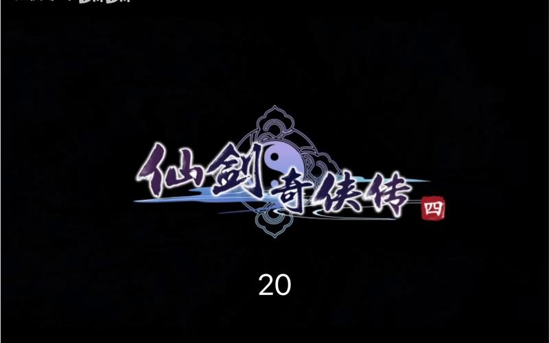 仙剑奇侠传4官方图标