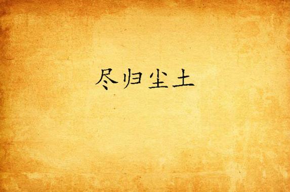 尽归尘小说全本免费阅读无限制永久免费截图